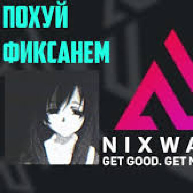 Кто в напи или мм! - Nixware.cc - Enjoy perfect performance